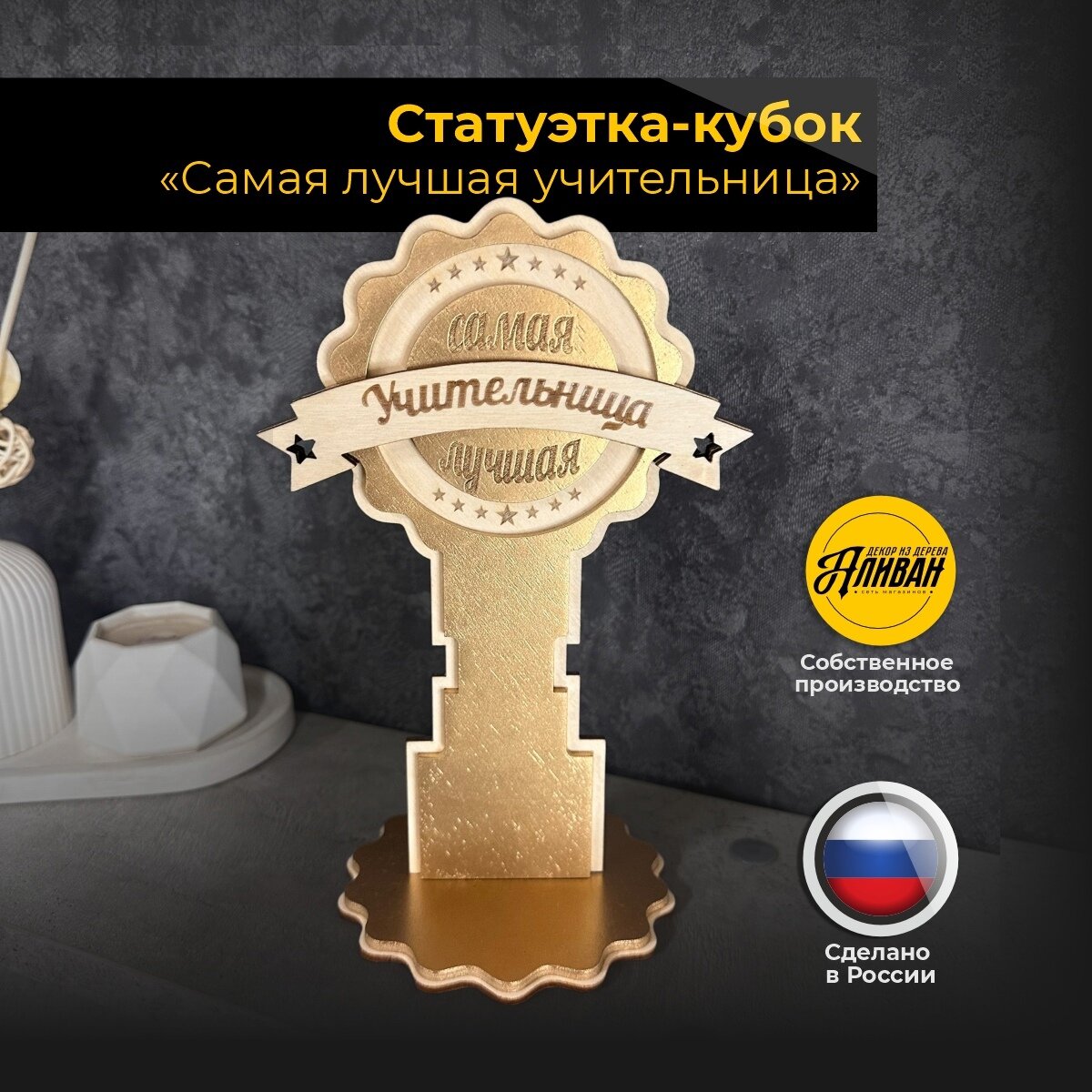 Статуэтка "Кубок самой лучшей учительнице", деревянный в золотом цвете