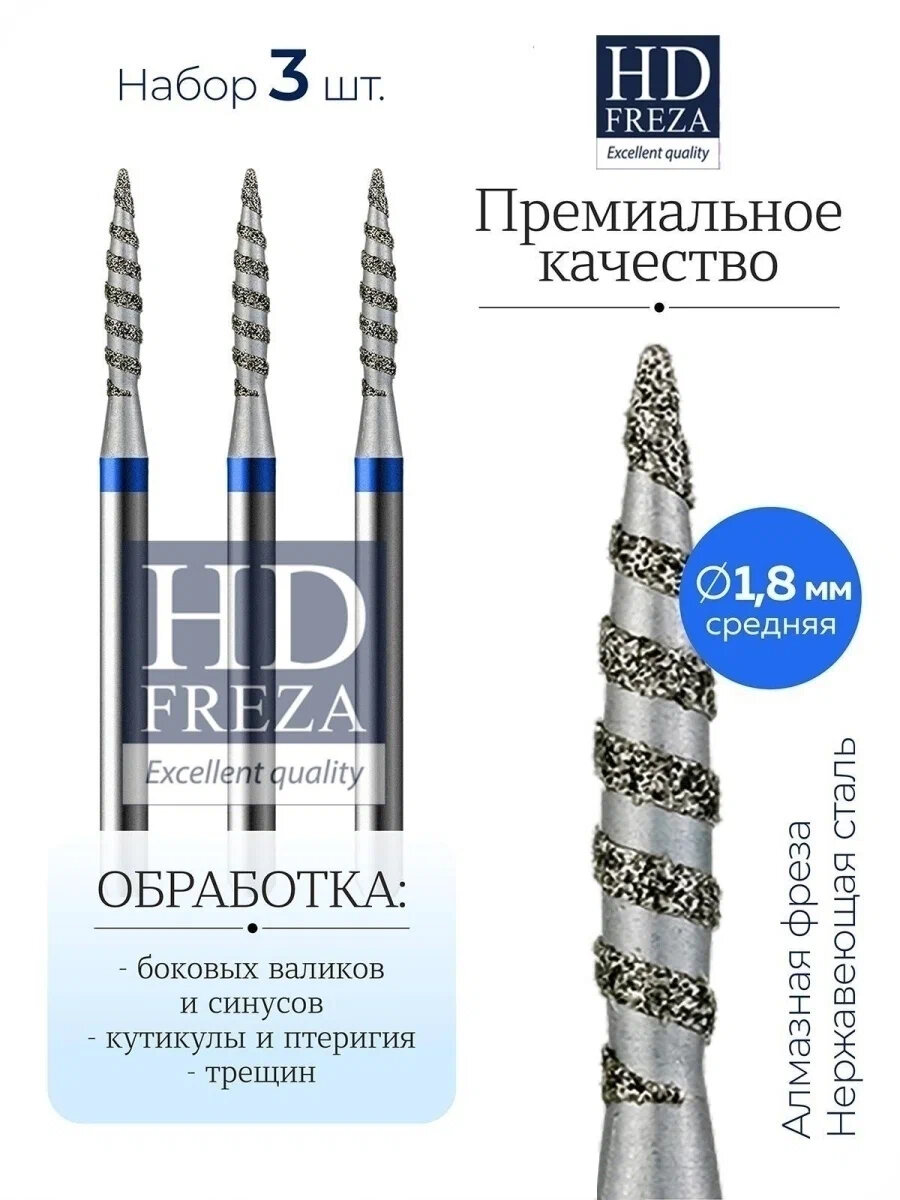 Фреза для маникюра и педикюра алмазная HDFREZA для кутикулы 804 243 524 018 Средняя торнадо (упаковка 3 шт)