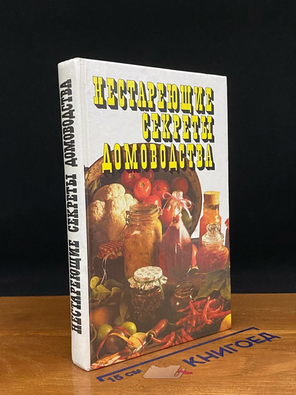 Книга. Нестареющие секреты домоводства 1993 (2041345956698)