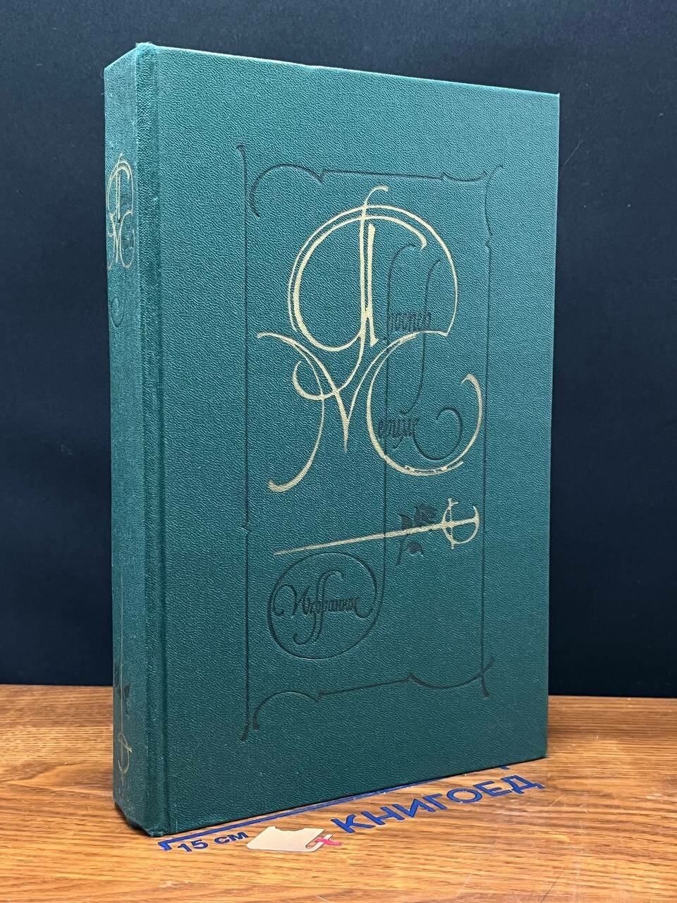 Книга. Проспер Мериме. Избранное 1979 (2041460805987)