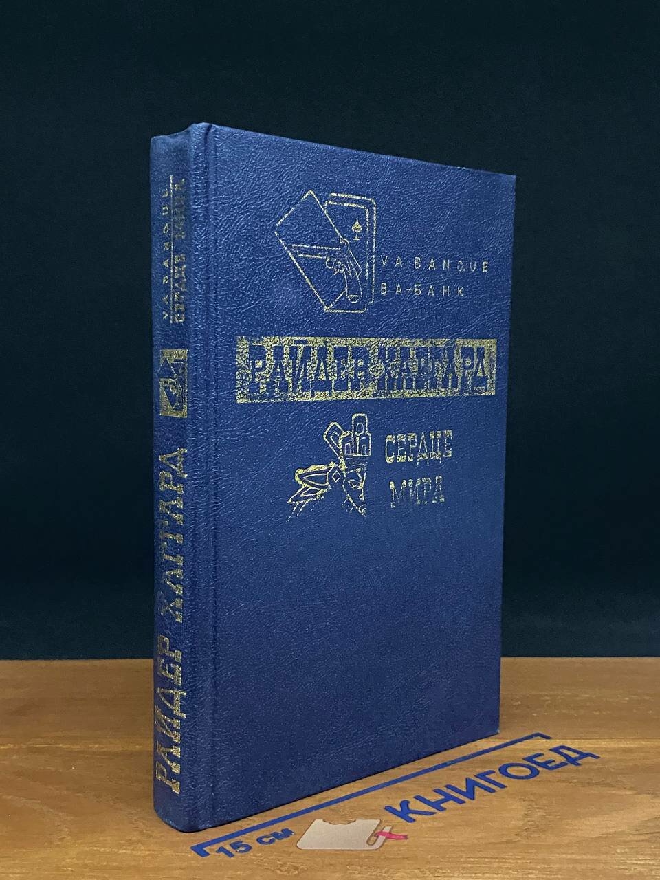 Книга. Сердце Мира 1992 (2041383808331)