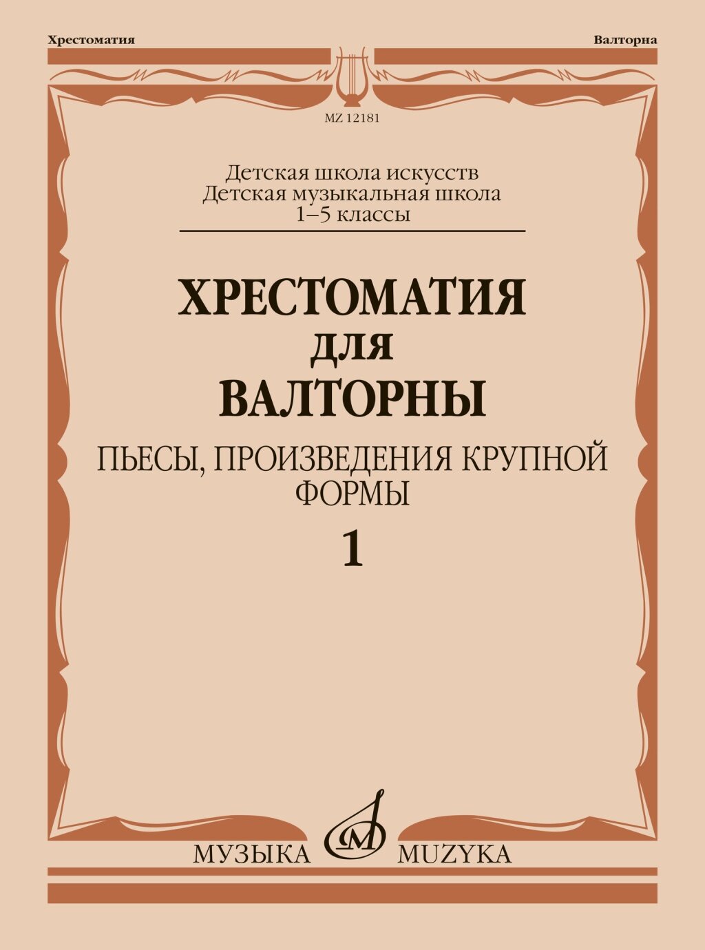 12181МИ Хрестоматия для валторны 1 - 5 кл. Пьесы, произ. крупной формы. Ч.1, издательство "Музыка"