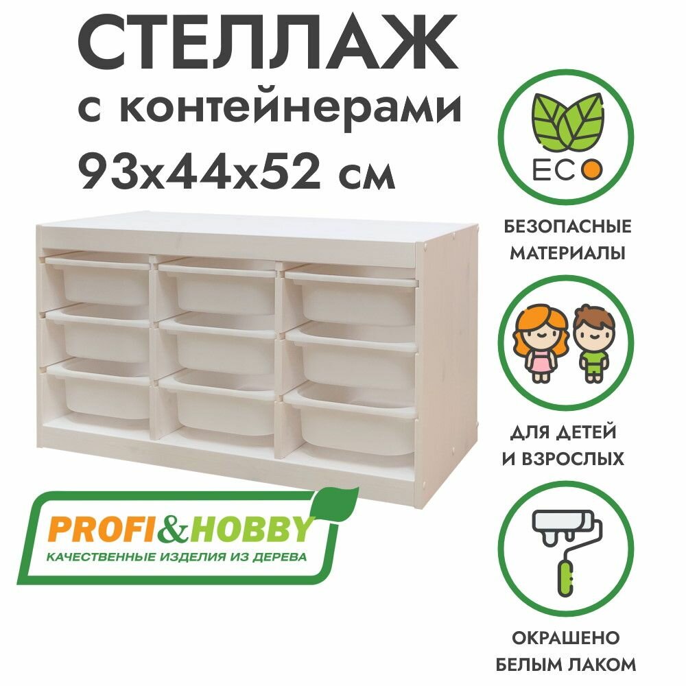 Белый стеллаж труфаст горизонтальный тройной 93х44х52 см с белыми (9 шт) контейнерами