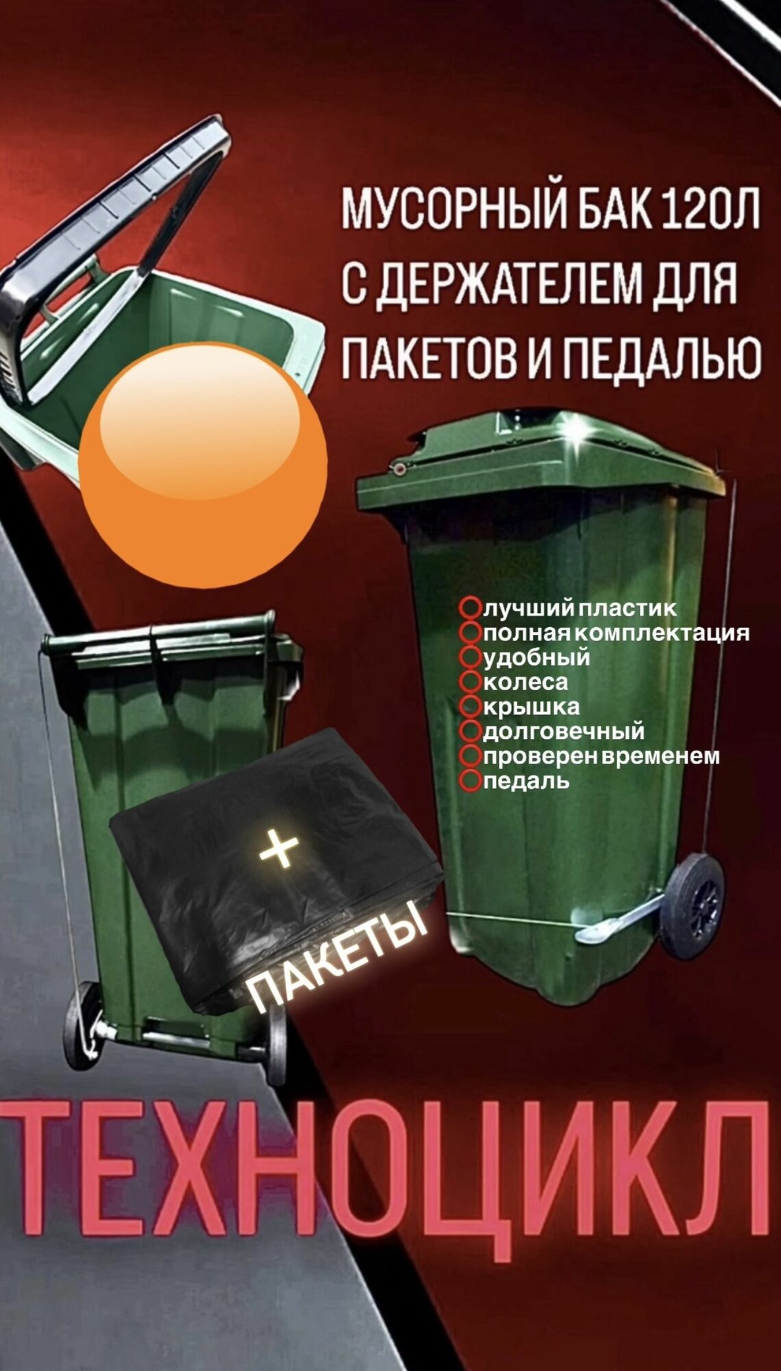 Мусорный бак 120 л с пакетами, педалью, пакетодержателем, универсальный на колёсах с крышкой