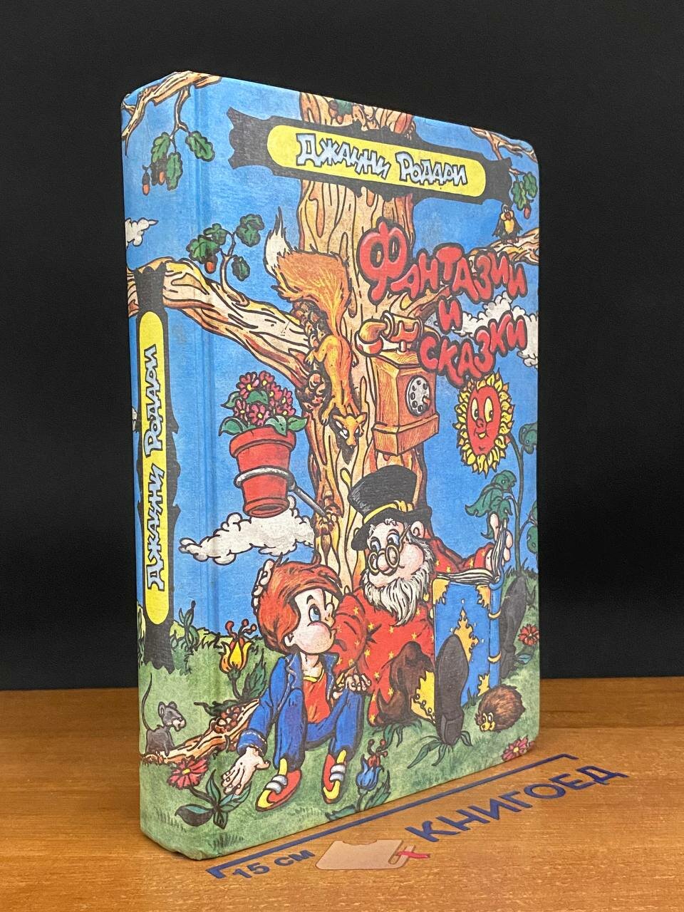 Книга. Д. Родари. Фантазии и сказки. Том 1 1993 (2041944661986)