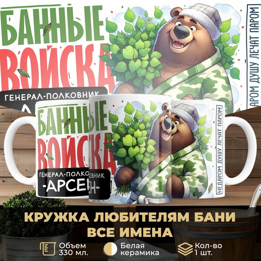 Кружка 330мл, Банные войска, Генерал Арсен