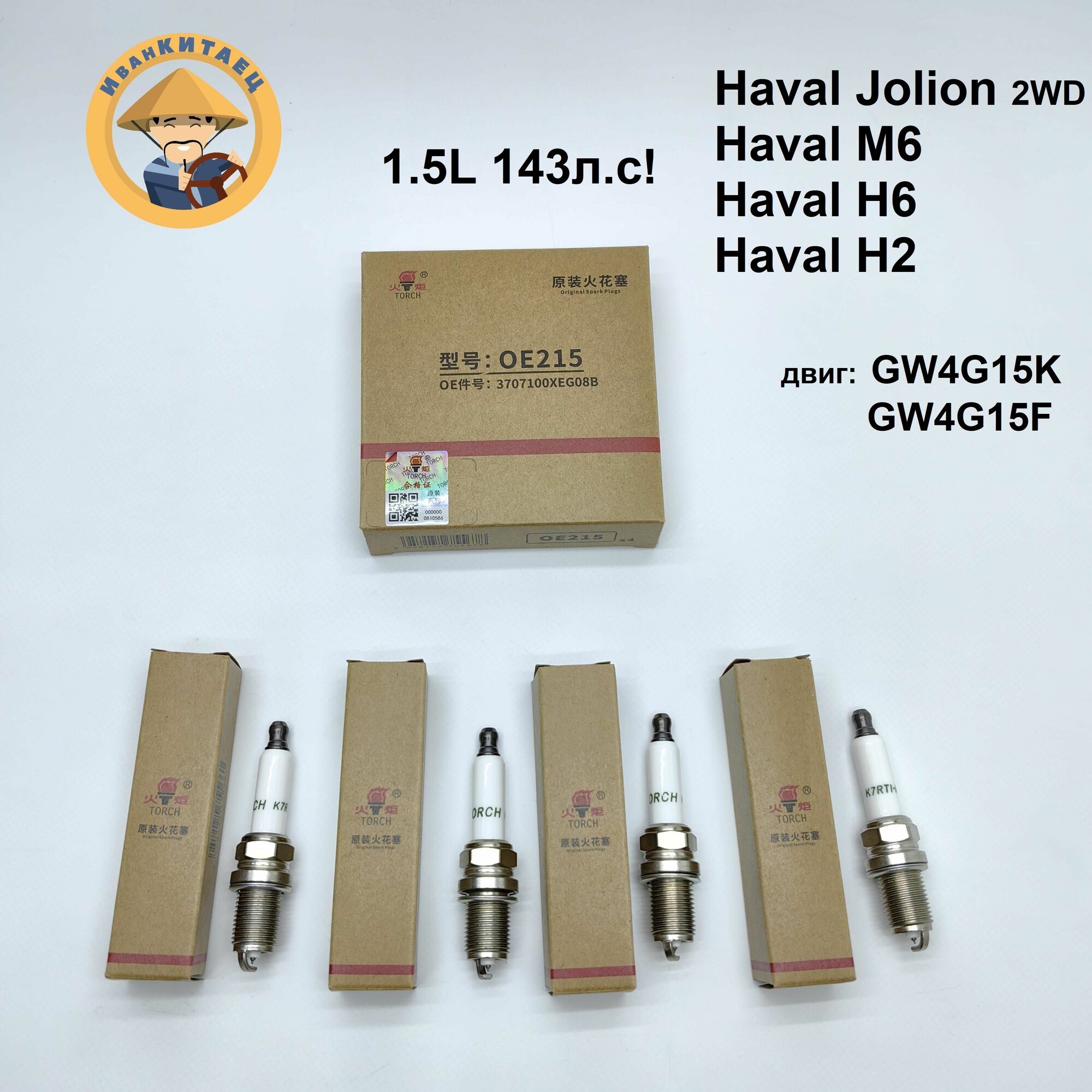 Свечи зажигания Haval H6, M6, Jolion 1.5T 2WD(143л. с) Иридиевая к-т 4шт