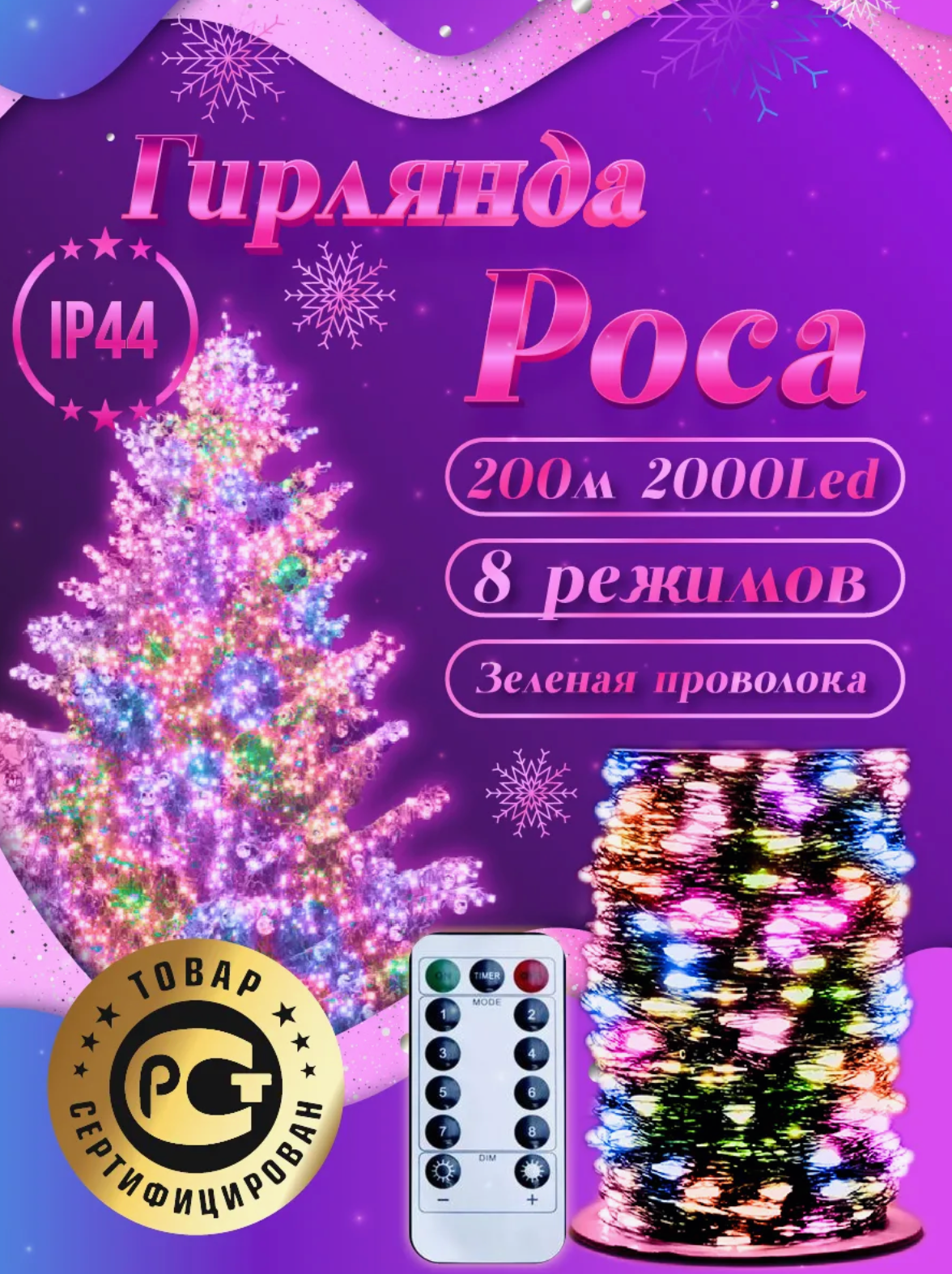 Светодиодная гирлянда-роса, 200 метров, новогодняя гирлянда, разноцветные диоды на зеленом проводе