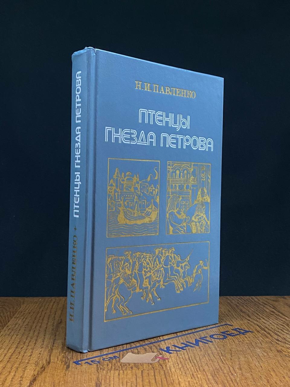 Книга. (Штамп) Птенцы гнезда Петрова 1988 (2041887185402)