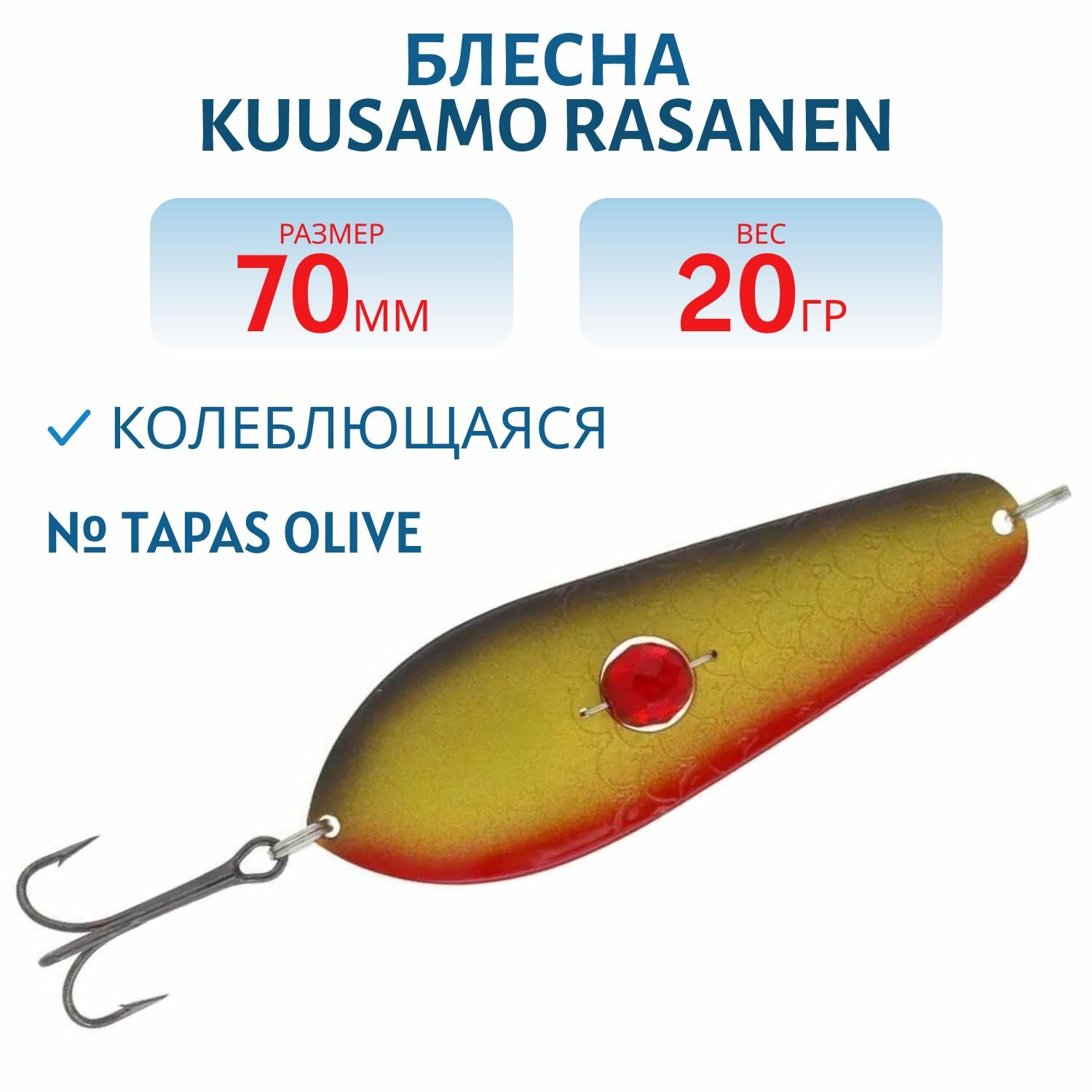 Блесна Kuusamo Rasanen 70/20, цвет Tapas Olive, BL/G/O-B, UV (бусинка)