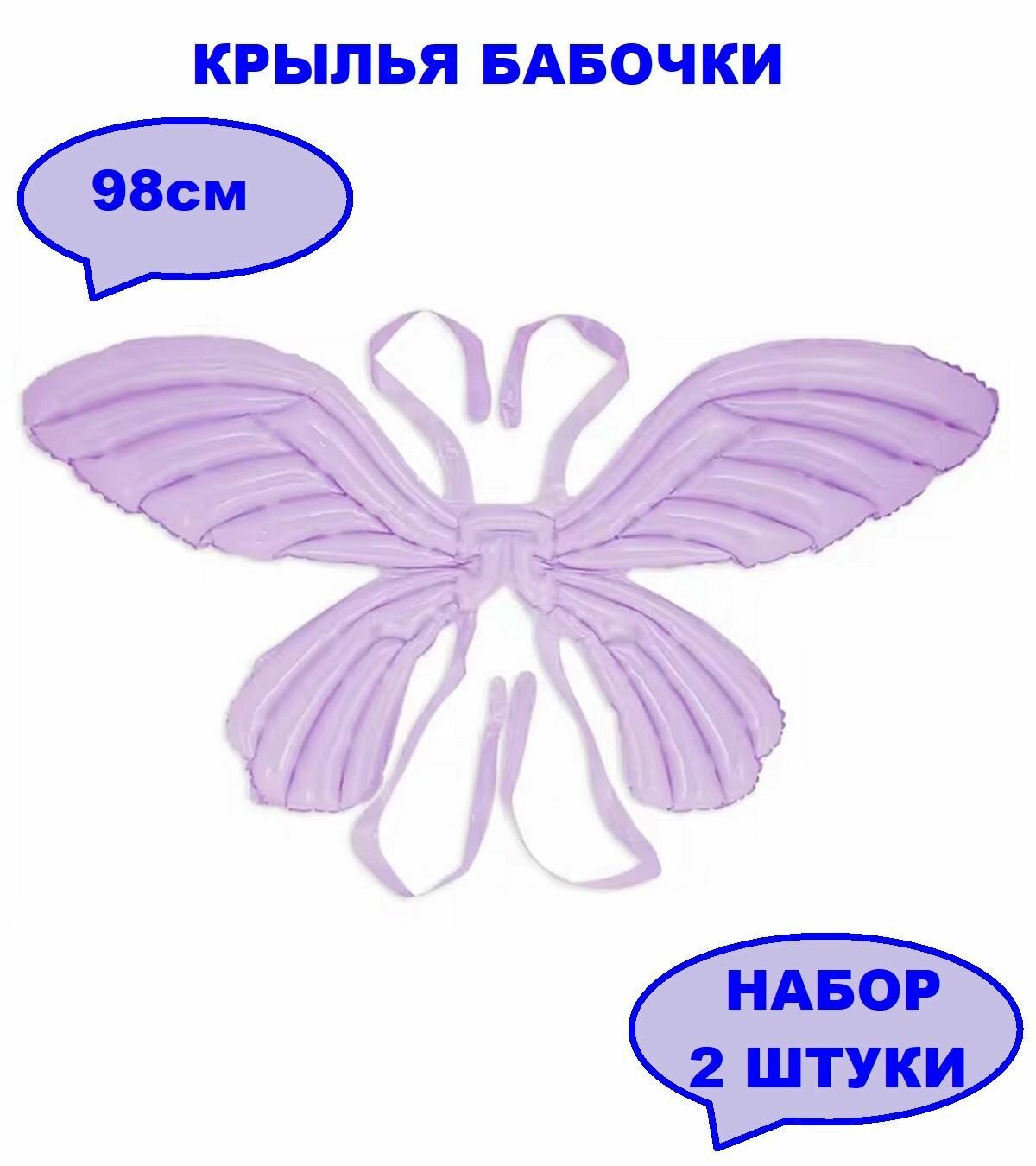Набор Крылатая мечта крылья Феи-Бабочки 98 см 2 штуки сиреневые