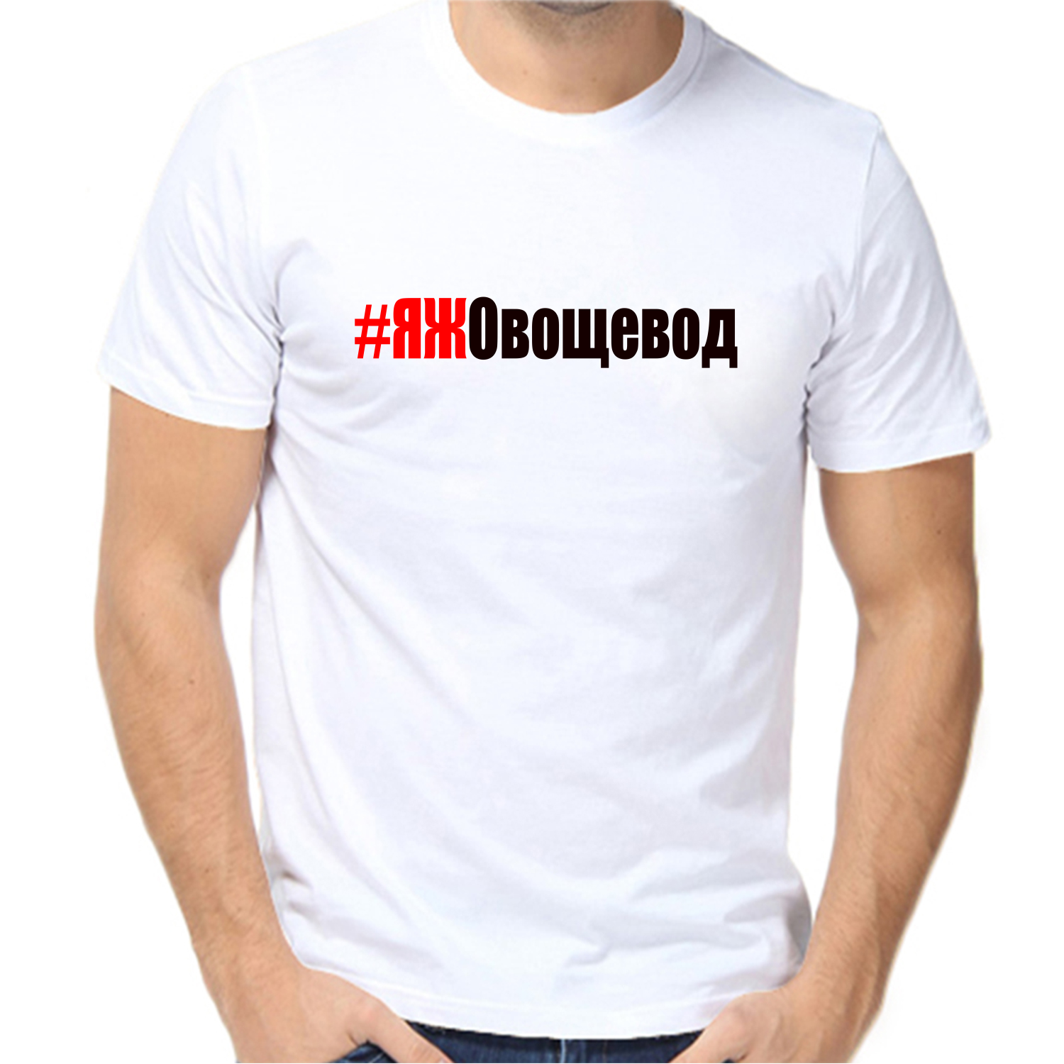Футболка яж овощевод