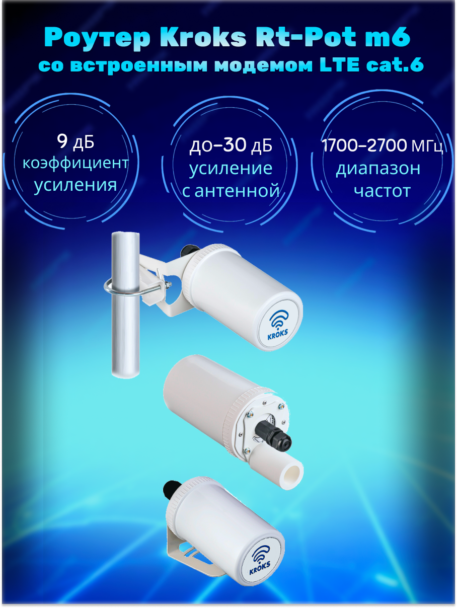 Уличный роутер с модемом LTE cat.6, KROKS Rt-Pot m6
