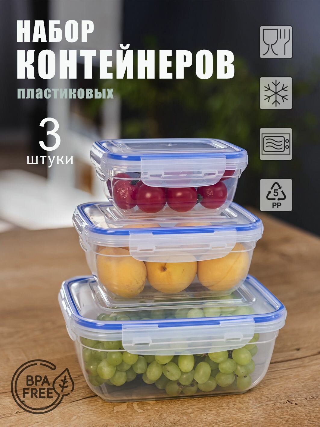 Контейнер для еды. Набор контейнеров DD Style, с крышками, 400, 800 и 1400мл, пищевой пластик