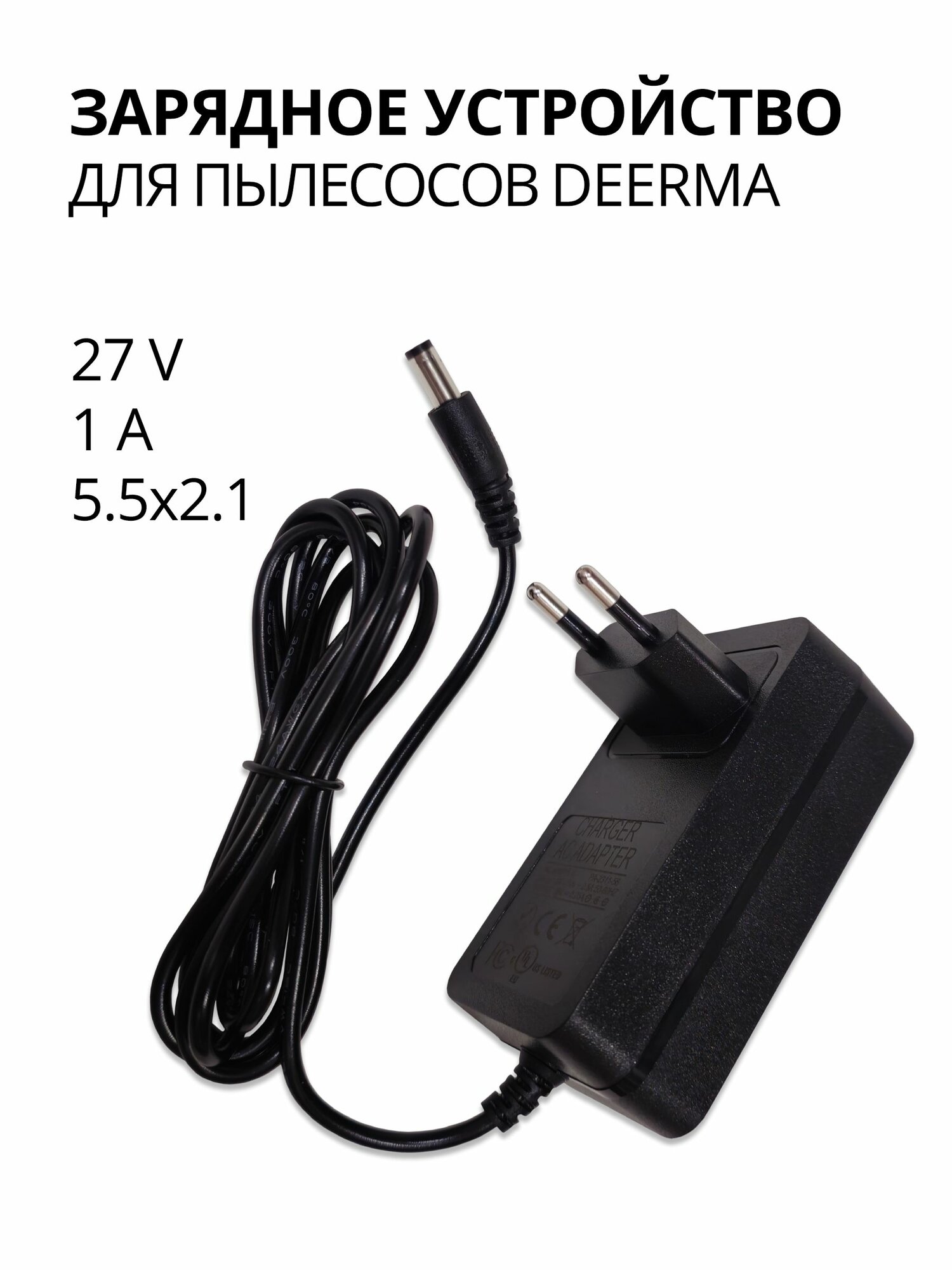 Зарядка для пылесосов Deerma VC40, 27V - 1A, разъем 5.5x2.1