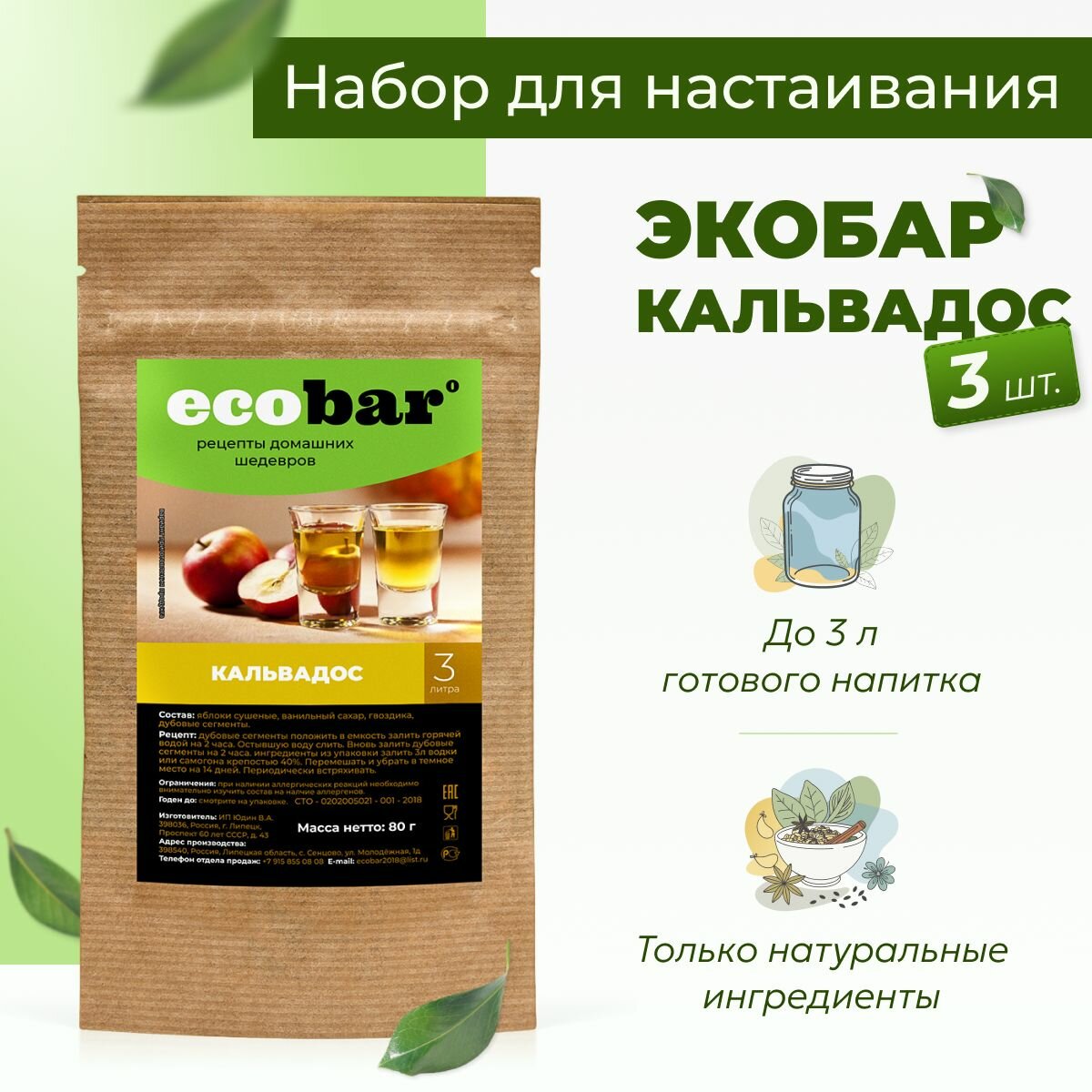 Набор для настоек Экобар (Ecobar) Кальвадос, 3 шт.