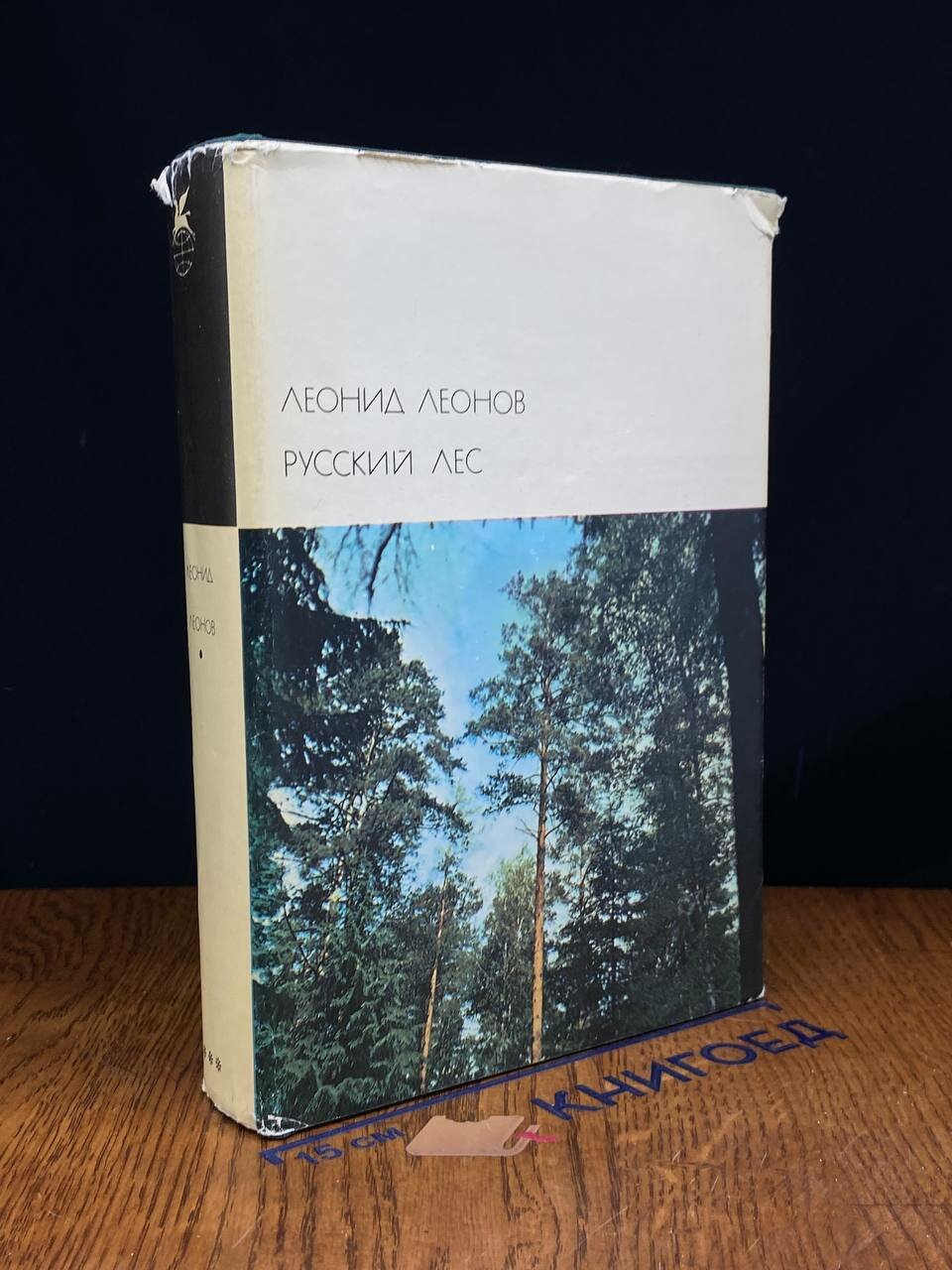 Книга. Русский лес 1974 (2042581498034)