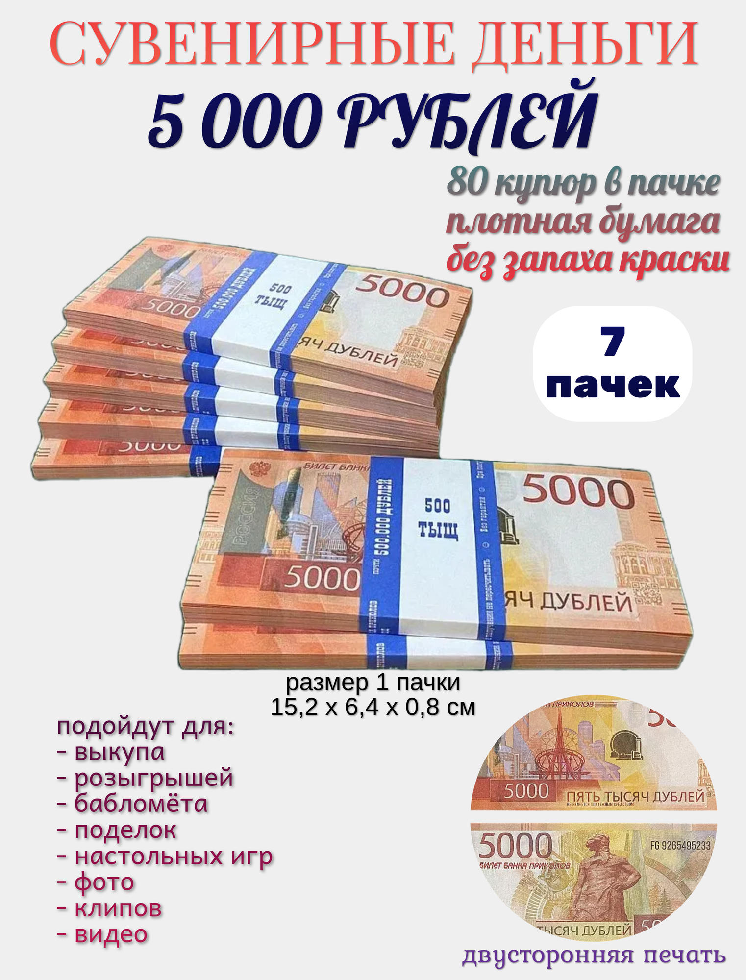 Деньги фальшивые сувенирные игрушечные фейковые купюры 5000 рублей нового образца, 7 пачек