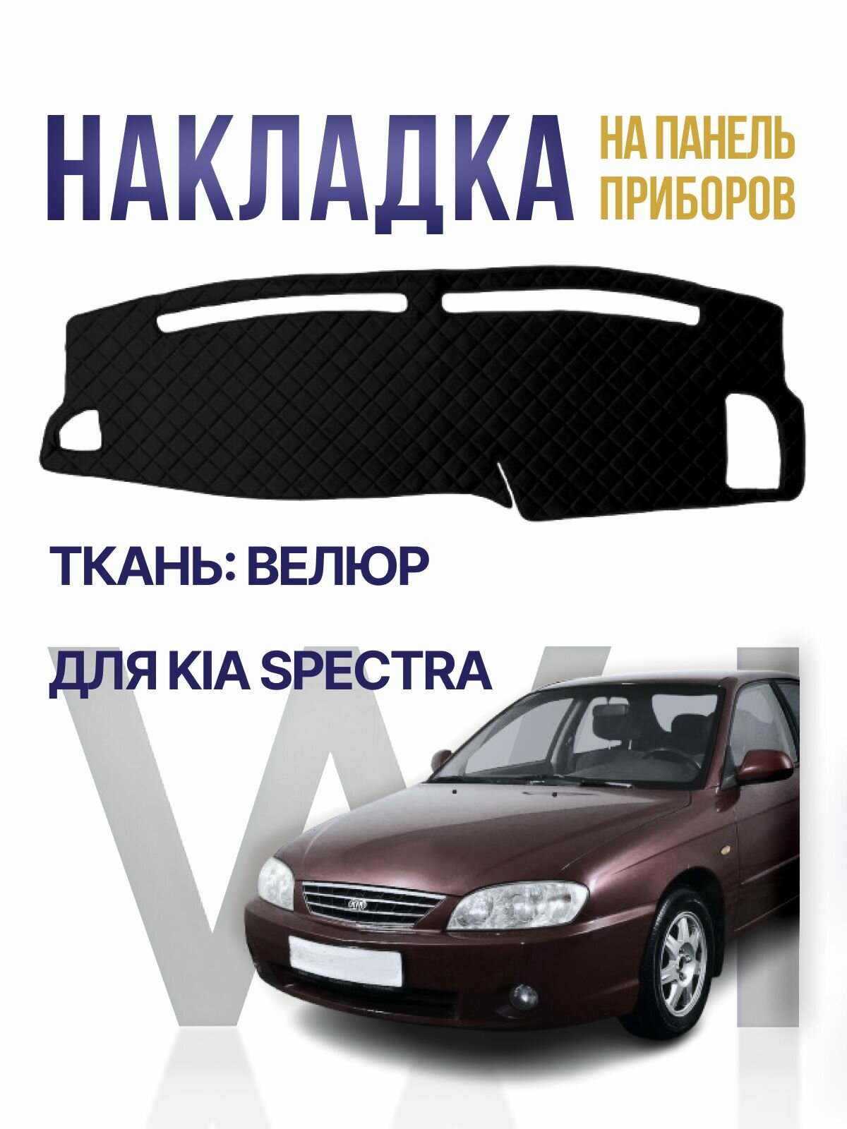 Накидка, накладка коврик на панель торпеду Kia Spectra в машину