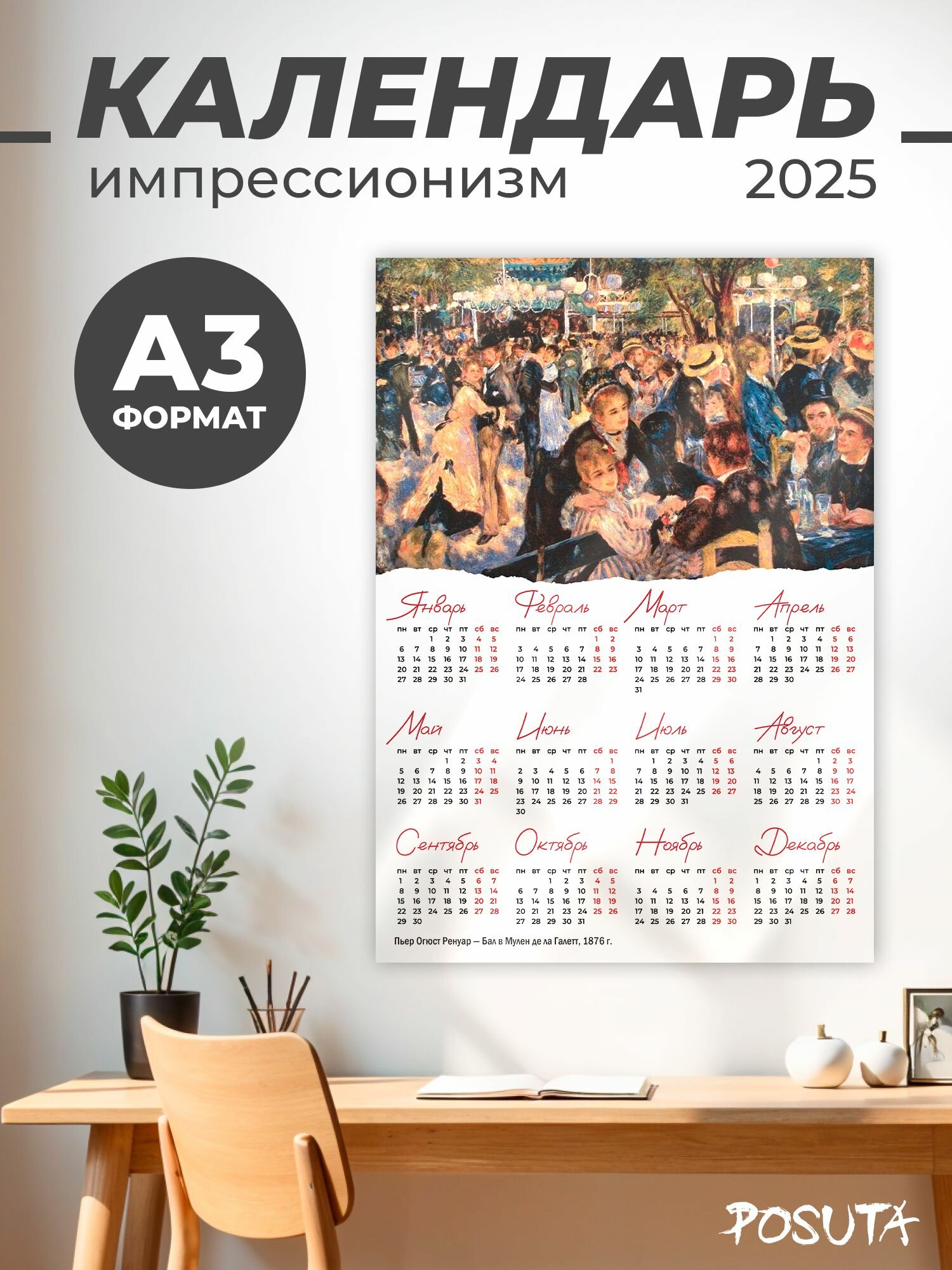 Постеры на стену календари на 2024 год импрессионизм