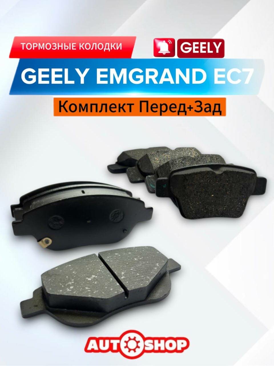 Тормозные Колодки Комплект (перед+зад) Джили Эмгранд ЕС7 (GEELY Emgrand EC7) Peugeot 207 Citroen C4