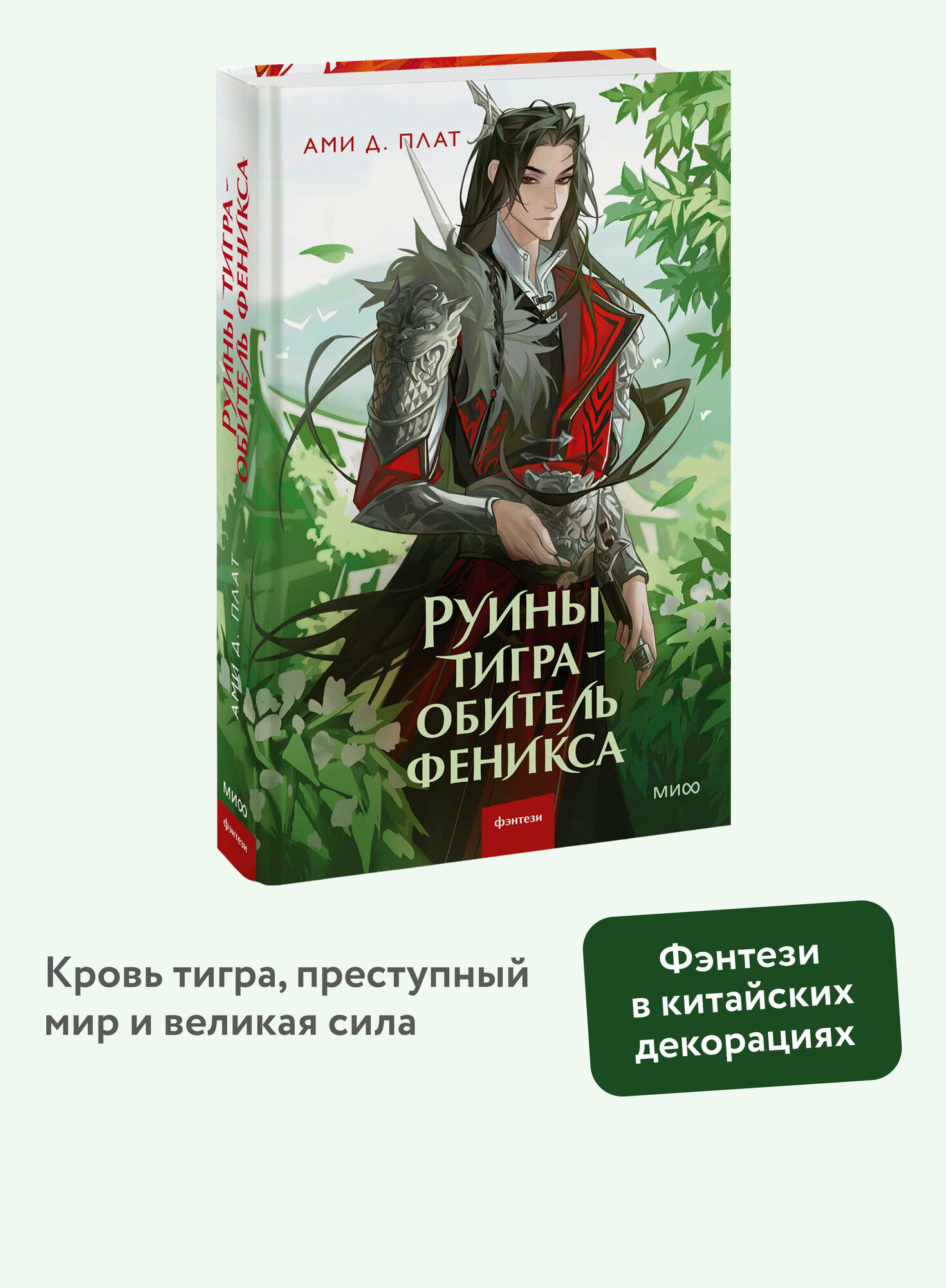 Ами Д. Плат. Руины тигра – обитель феникса