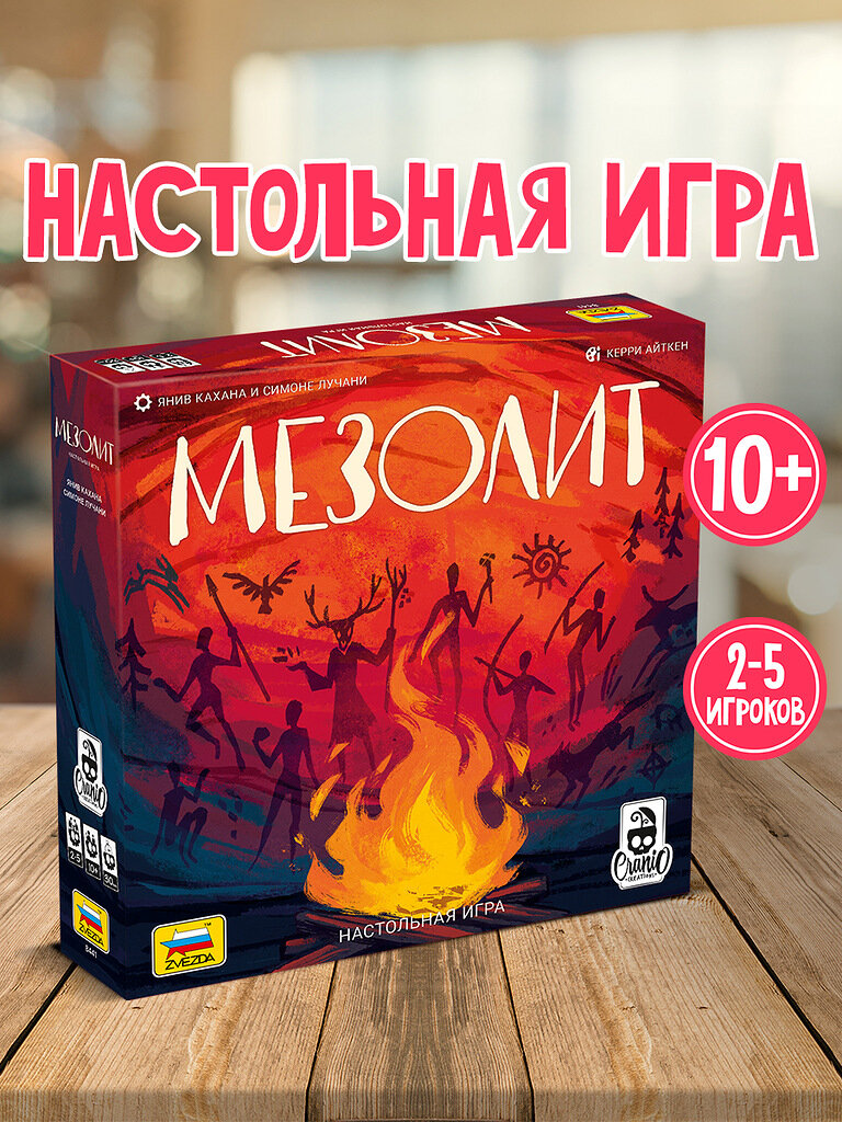 Настольная игра для детей 10+ Мезолит ZVEZDA. Семейная стратегическая игра для компании (8441)