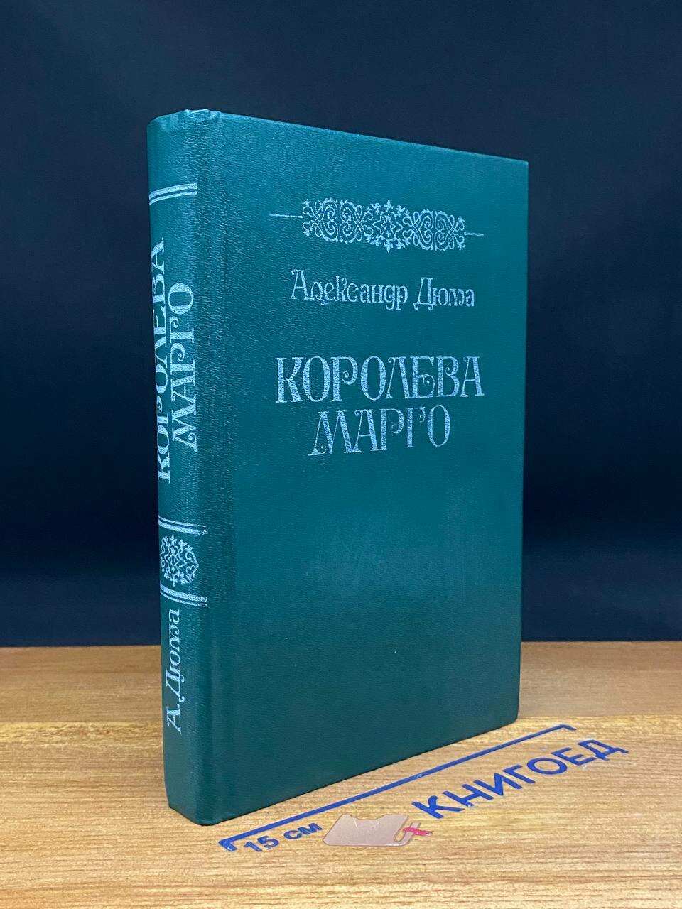 Книга. Королева Марго 1991 (2043002066610)
