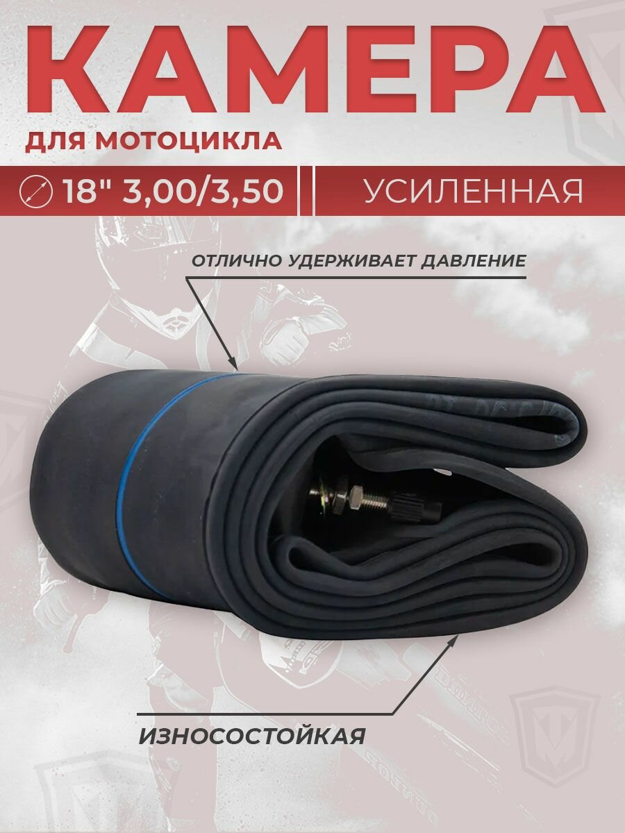 Камера 18 дюймов для кроссового, эндуро мотоцикла