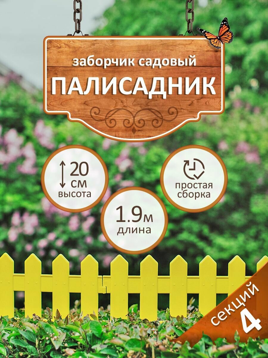 Декоративное садовое ограждение "Палисадник" 1,9 м, заборчик для растений сада, забор для клумбы и цветов