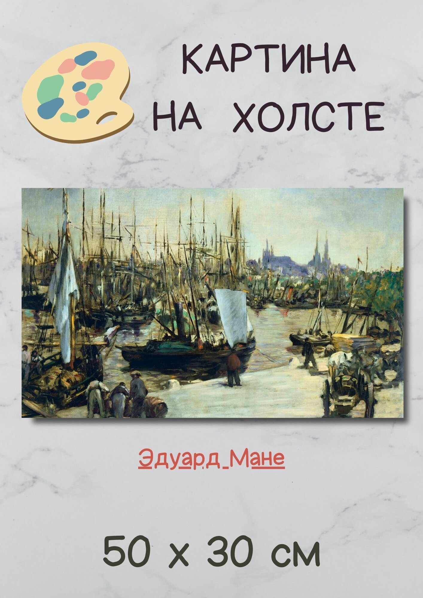 Эдуар Мане "Порт в Бордо". Картина 50х30 см на стену