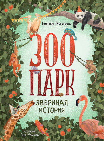 Зоопарк. Звериная история [Цифровая книга]