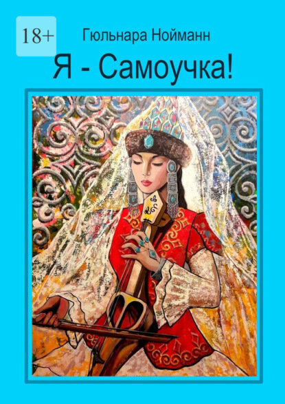 Я – Самоучка! Как стать художником и зарабатывать на своих хобби [Цифровая книга]