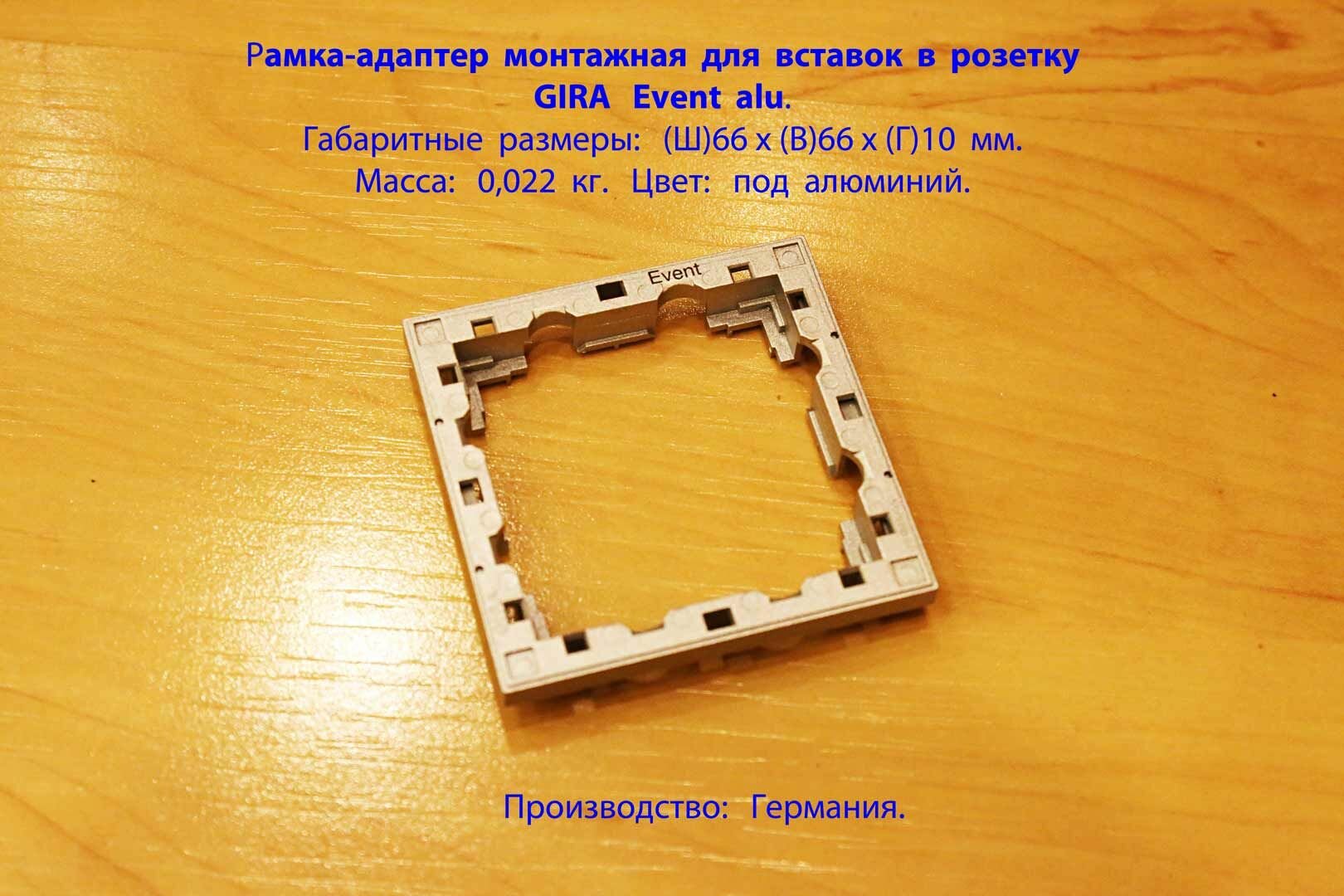 Рамка-адаптер монтажная для вставок в розетку GIRA Event alu