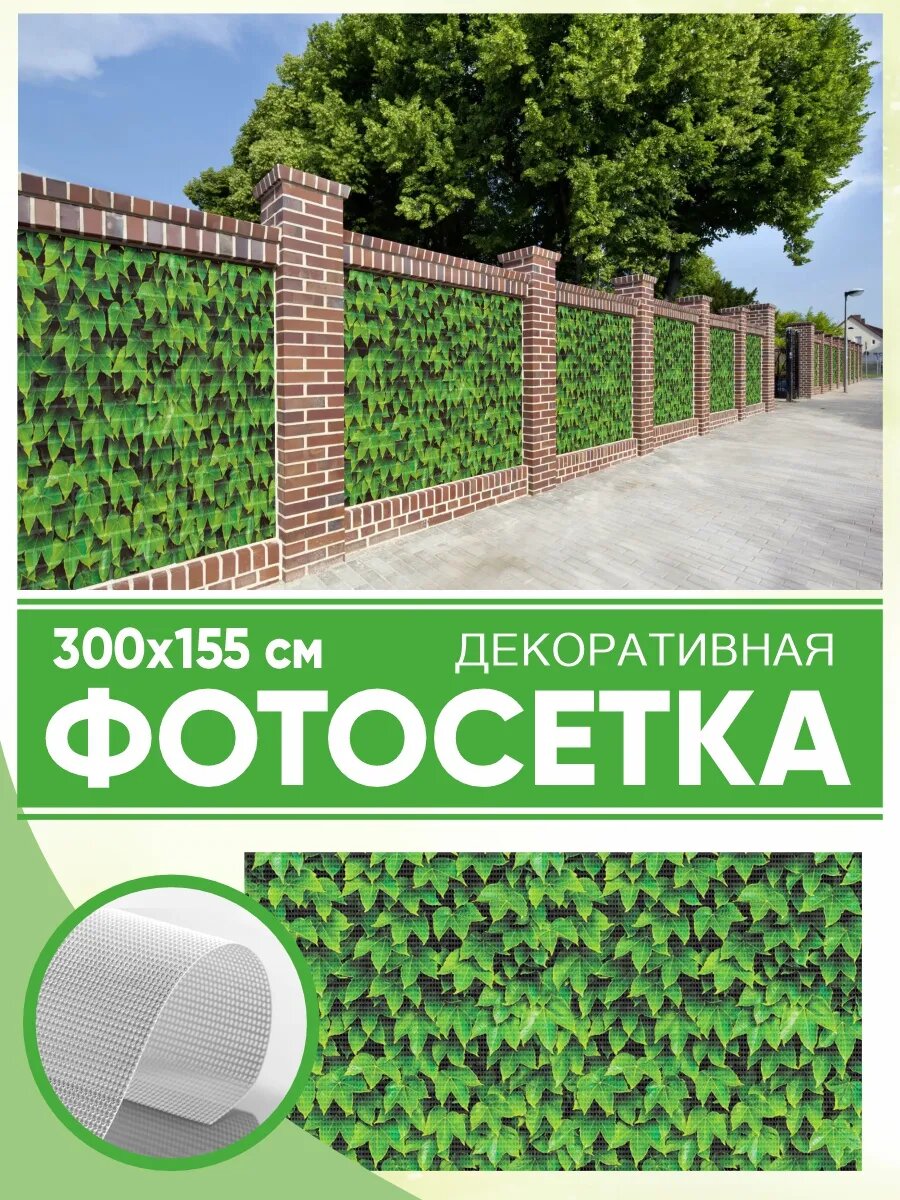 Фотосетка на забор 300 х 158 см