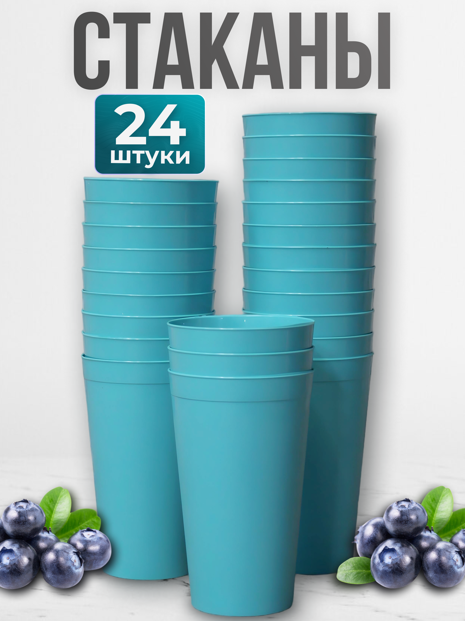 Стакан для воды/чая/сока многоразовый, набор 24 шт, пластик, 400 мл, тиффани