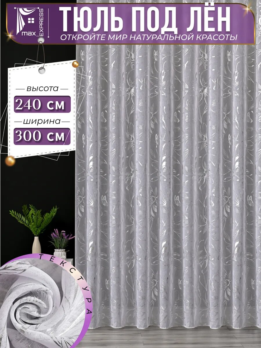 Тюль под лен 300*240 в гостиную спальню и кухню