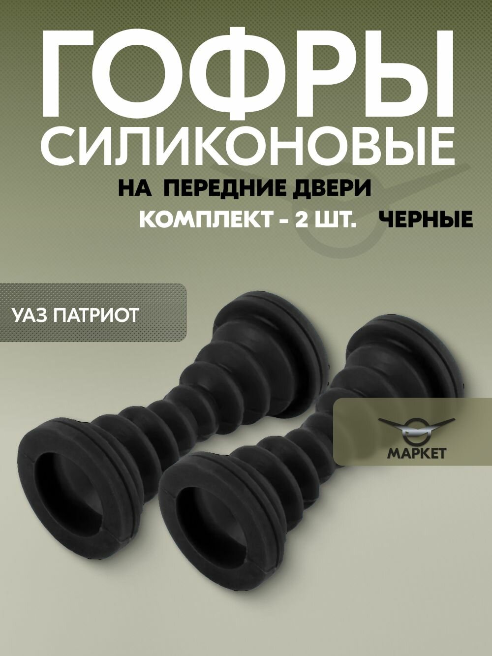 Гофры силиконовые на двери УАЗ Профи, Карго, Патриот, Пикап (комплект 2 шт.) Чёрные
