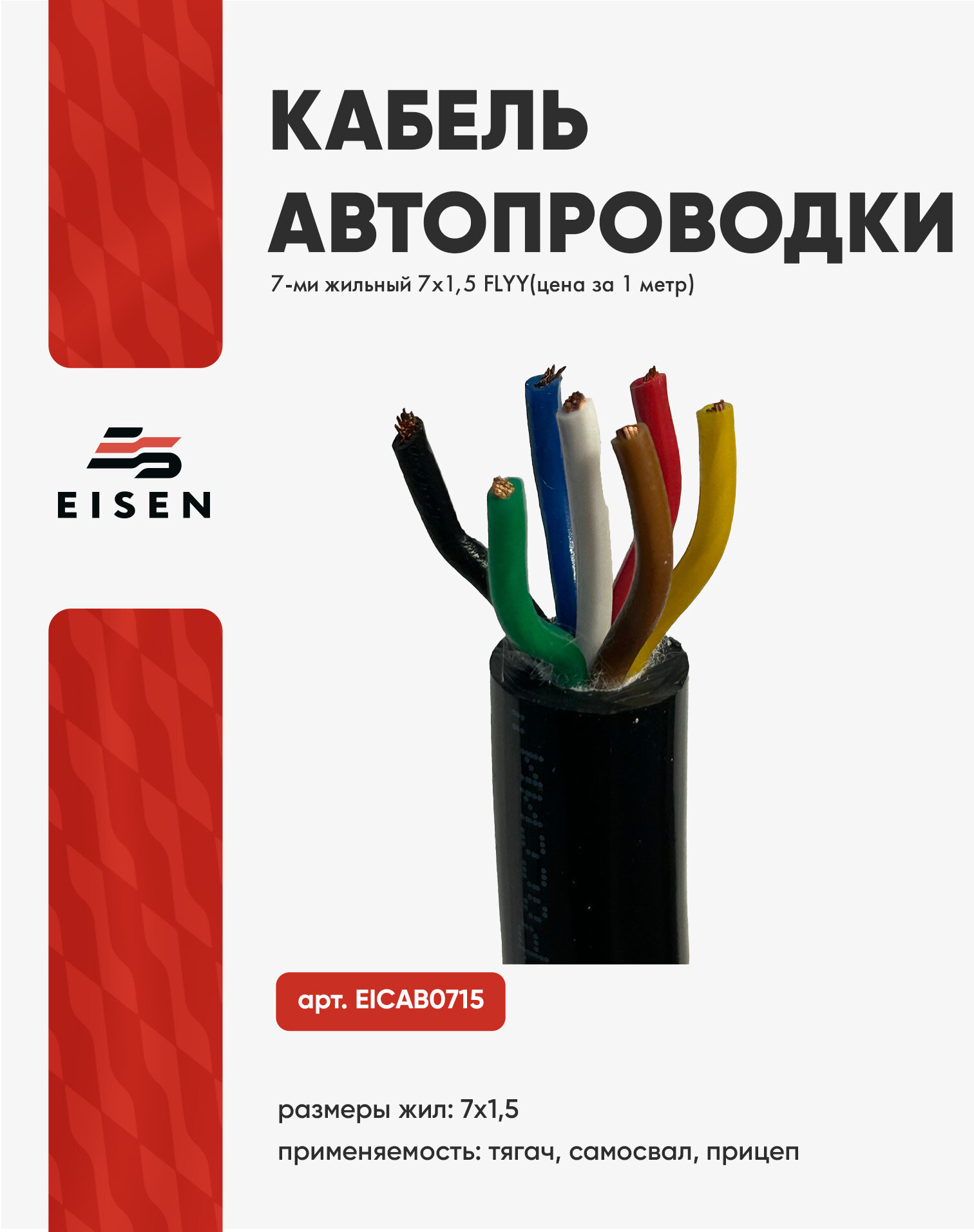 Кабель проводки 7-ми жильный 7х1,5 (цена за 1м) EICAB0715 EISEN