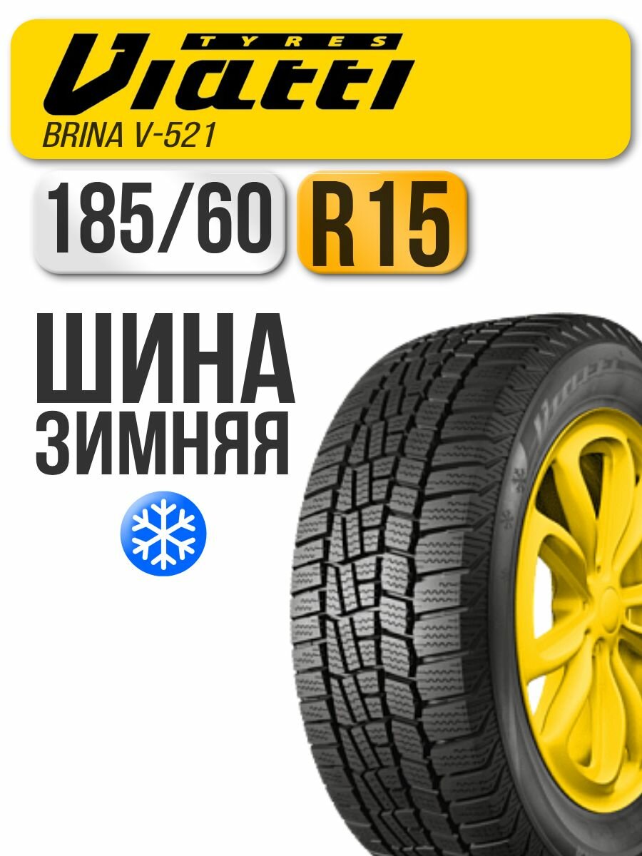 Шина зимняя нешипованная Viatti 185/60 R15 84T Brina V-521 автомобильная бескамерная