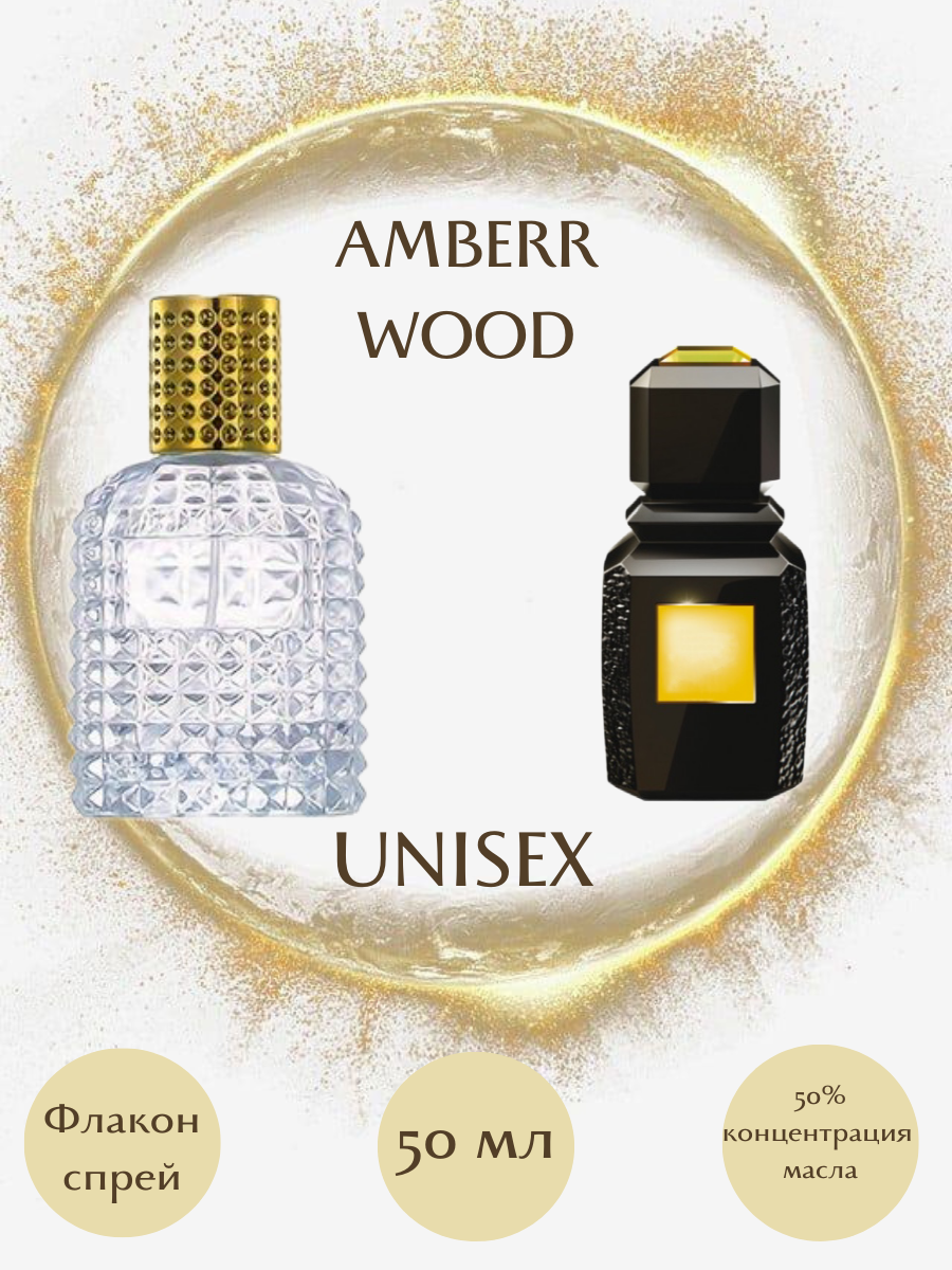 Духи масляные AMBER WOOD масло спрей 50 мл унисекс, восточные, древесные