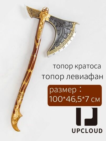 Игра God of War 5-оружие кратоса/топор левиафан/UPCLOUD-Длина 100 см