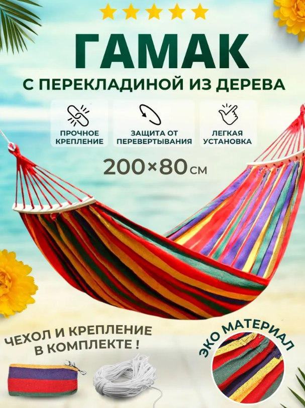 Гамак подвесной с перекладиной из дерева, хлопок 200х80
