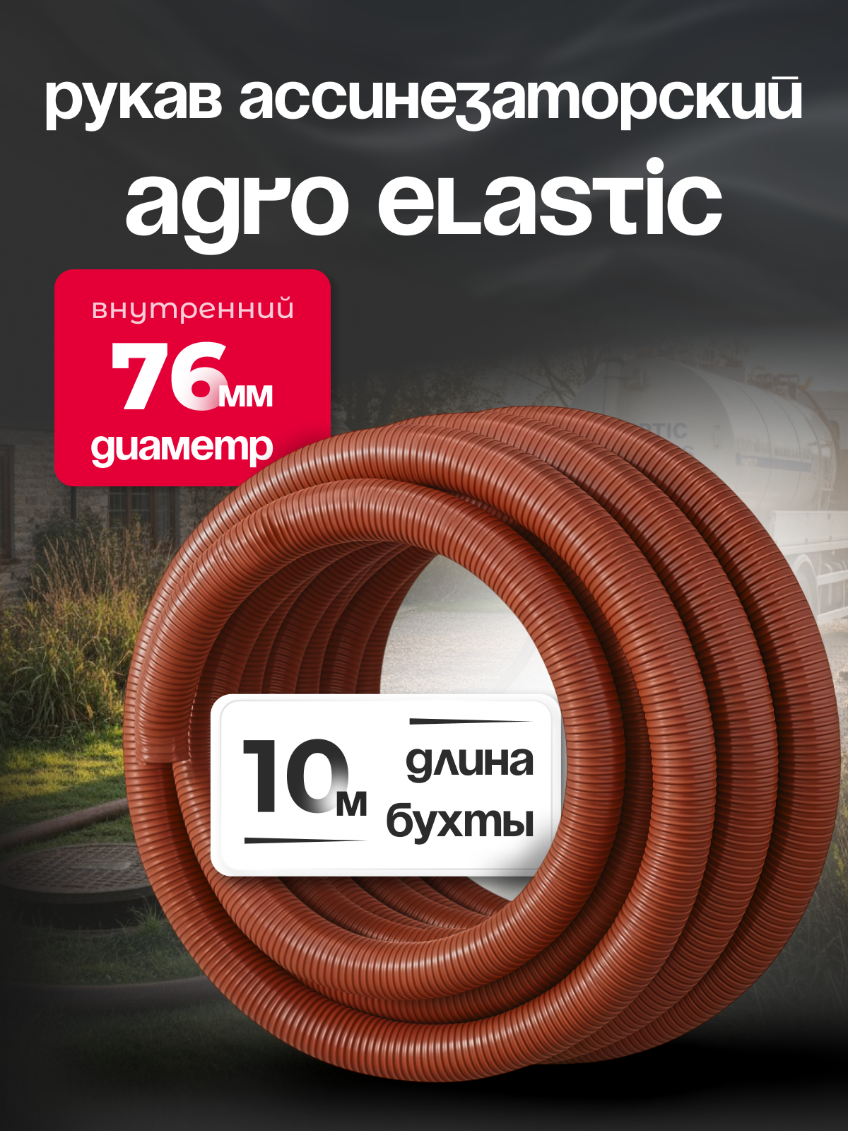 Шланг ассенизаторский 76 мм, AGRO ELASTIC, армированный, ПВХ, 10 м