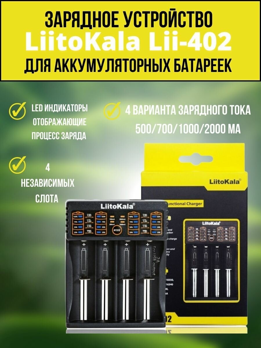 Универсальное зарядное устройство Liitokala Lii-402 для аккумуляторных батареек АА/ААА 18650 С USB-кабелем