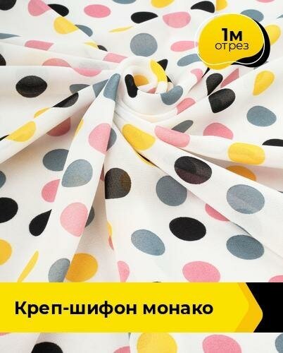 Ткань для шитья креп-шифон плательная, отрез 1 м*148 см, цвет мультиколор