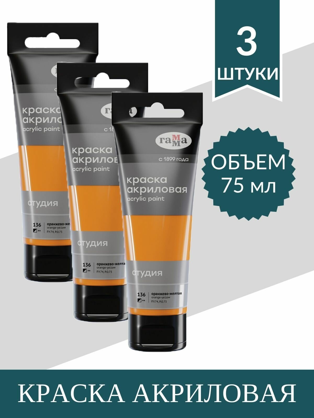 Краска акриловая Гамма "Студия", 75мл, оранжево-желтая (3 шт)