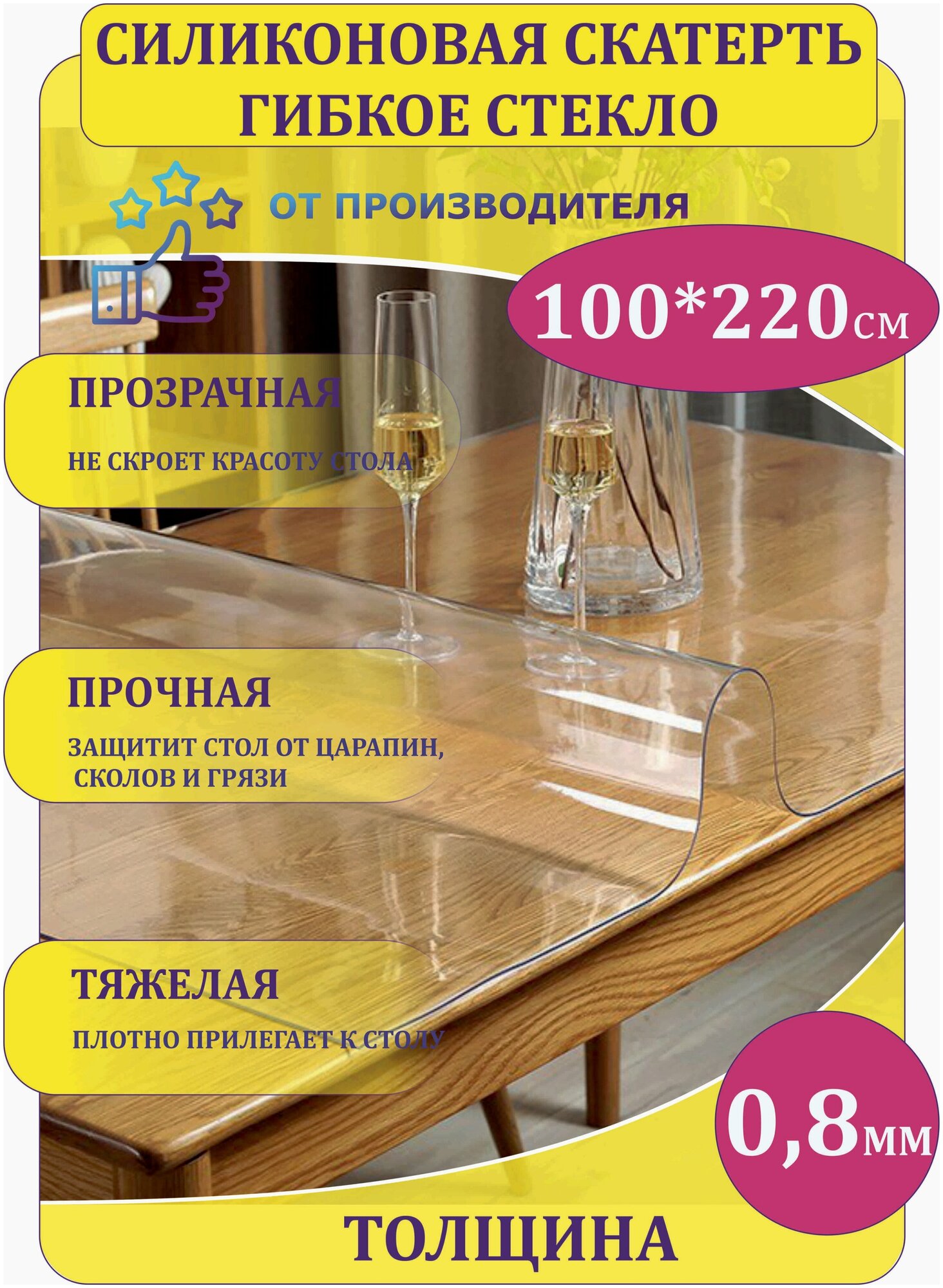 Силиконовая скатерть Decosave Эконом на стол, толщина 0,8 мм. (мягкое стекло/защитная пленка/гибкое) прозрачная,100*220 см