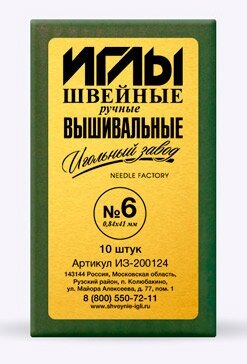 ИЗ-200124 Иглы для шитья ручные Вышивальный №6, 10 шт в конверте инструмент для вышивания