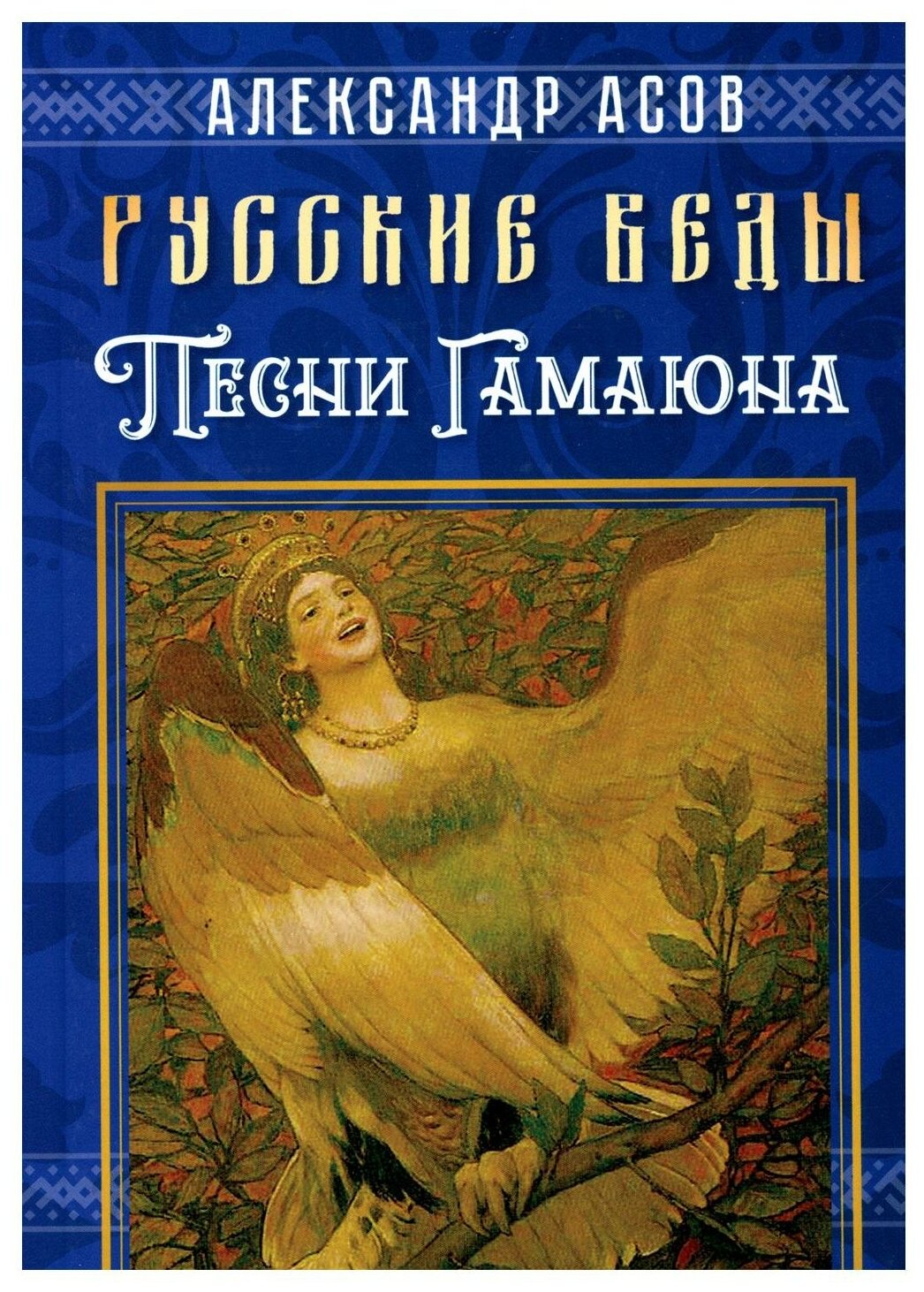Русские веды. Песни Гамаюна. Асов А. И. Амрита-Русь